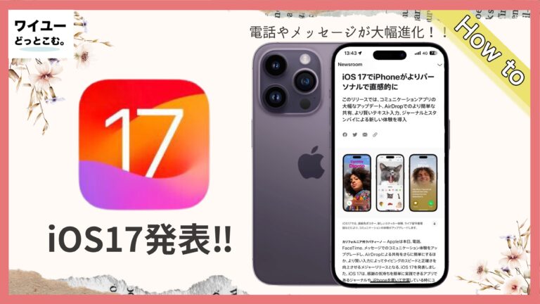 iOS17「電話機能大幅進化」 - ワイユーどっとこむ。 オフィシャル