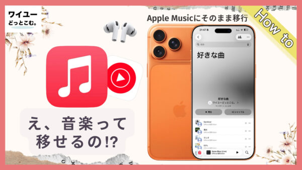 え、そのままプレイリスト移行できるの！？YouTube Musicの曲をApple Musicへ転送する方法 - ワイユーどっとこむ。 オフィシャル